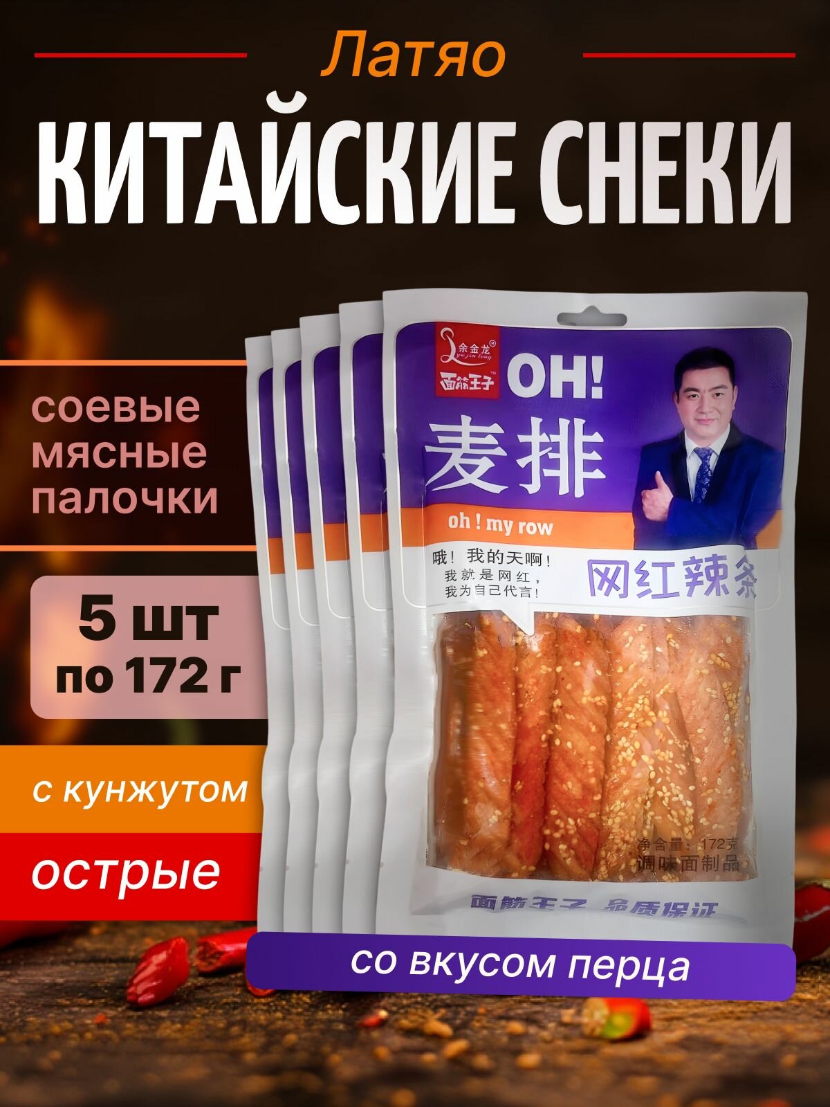 Китайские снеки Латяо большие полоски с кунжутом, мясо соевое 5шт по 172гр