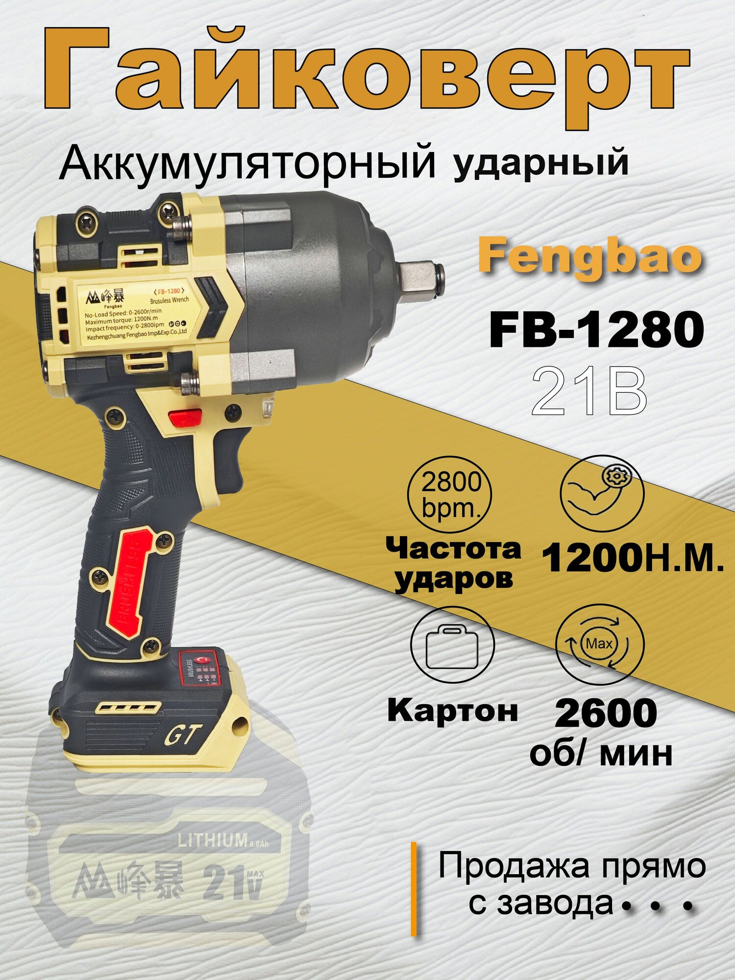 FengBao, ударный аккумуляторный гайковерт 1200N. M