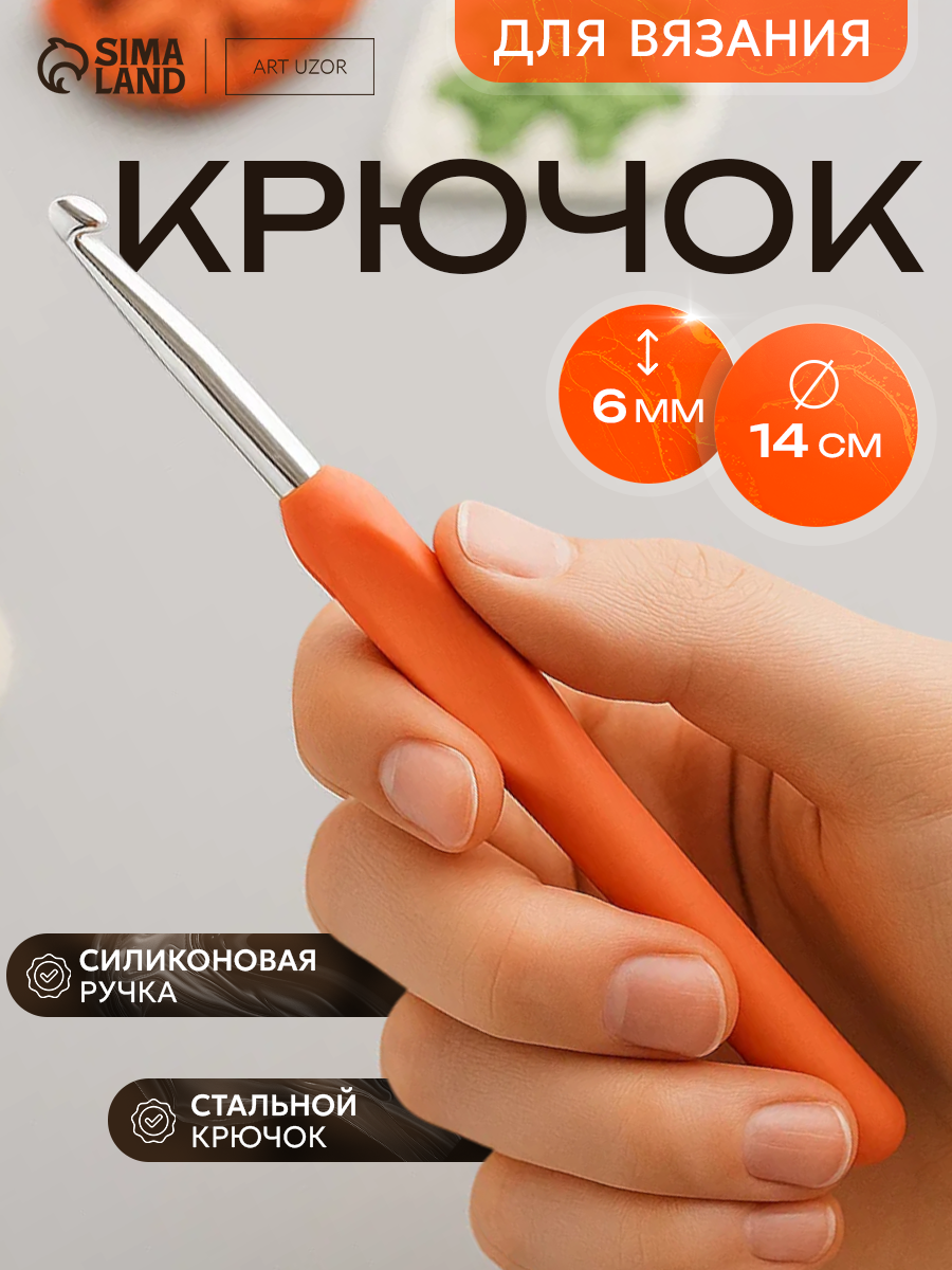 Крючок для вязания, с пластиковой ручкой, d = 6 мм, 14 см, цвет розовый