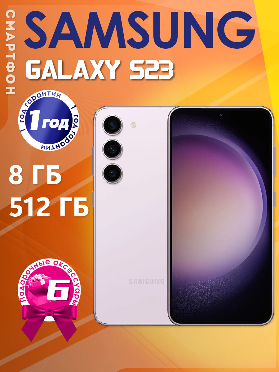Смартфон Samsung Galaxy S23 8/512 ГБ, nano SIM + eSIM, Purple