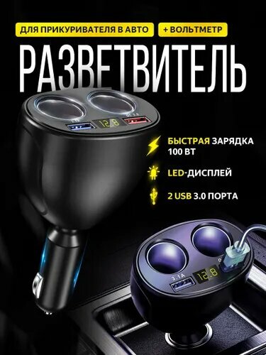 Разветвитель прикуривателя автомобильный с вольтметром, 2 USB порта, 2 гнезда, быстрая зарядка