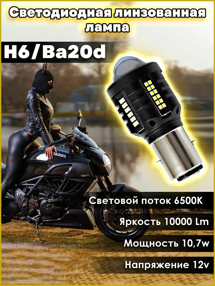 Лампочка на мотоцикл Ba20d с линзой светодиодная