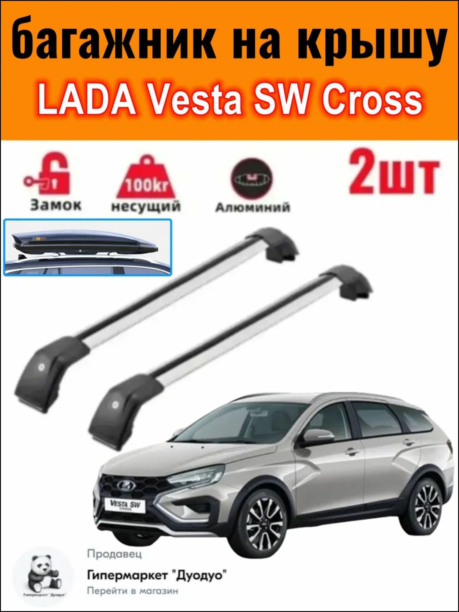Багажник на крышу на LADA Vesta Cross SW (Аэродинамические поперечины с замком)