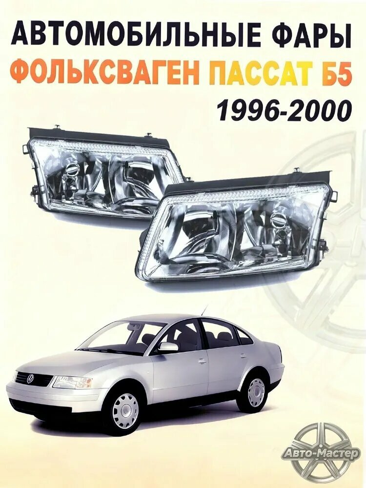 Фары автомобильные, 2 шт, арт. Фольксваген Пассат Б5 1996-2000 Левая+Правая