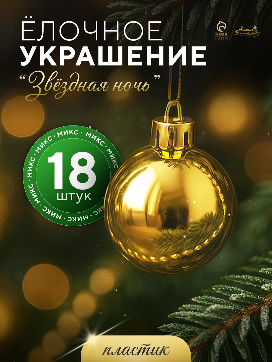 Ёлочные игрушки «Звёздная ночь», новогодние, набор 18 шт. (9 шаров, 8 звёзд, бусы), золотистый