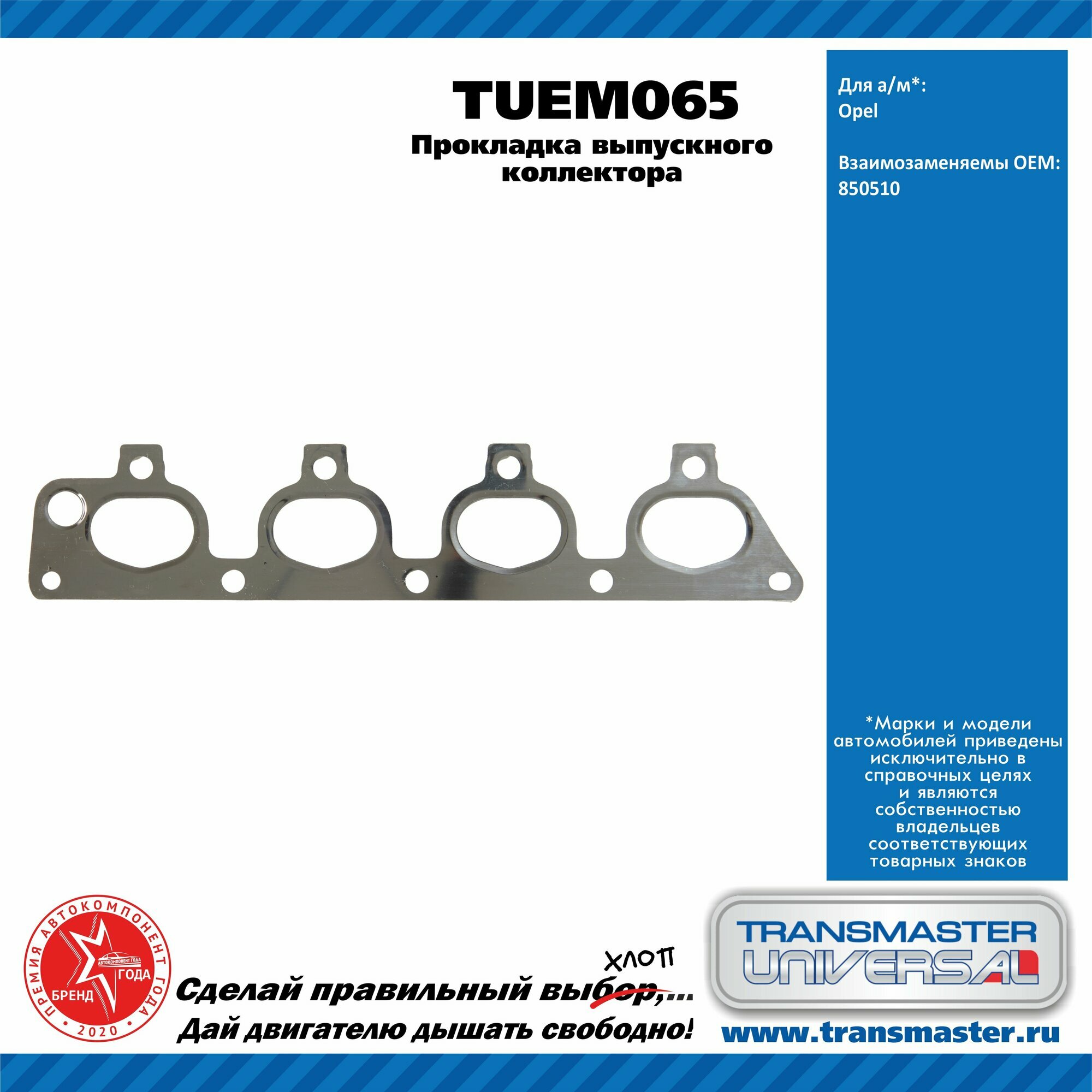 Прокладка выпускного коллектора Opel Astra, 1.4 16V 98-TRANSMASTER UNIVERSAL TUEM065, TRANSMASTER UNIVERSAL TUEM065