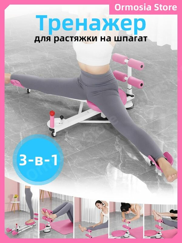 Тренажер растяжки Тренажер для растяжки на шпагат, 3 в 1