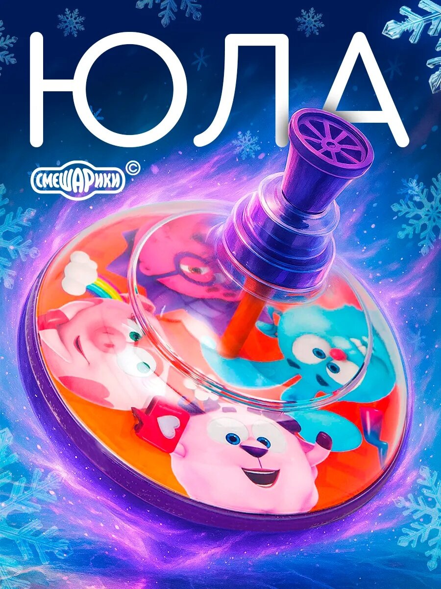 Детская игрушка Юла "Смешарики", развивающая, для малышей 3+