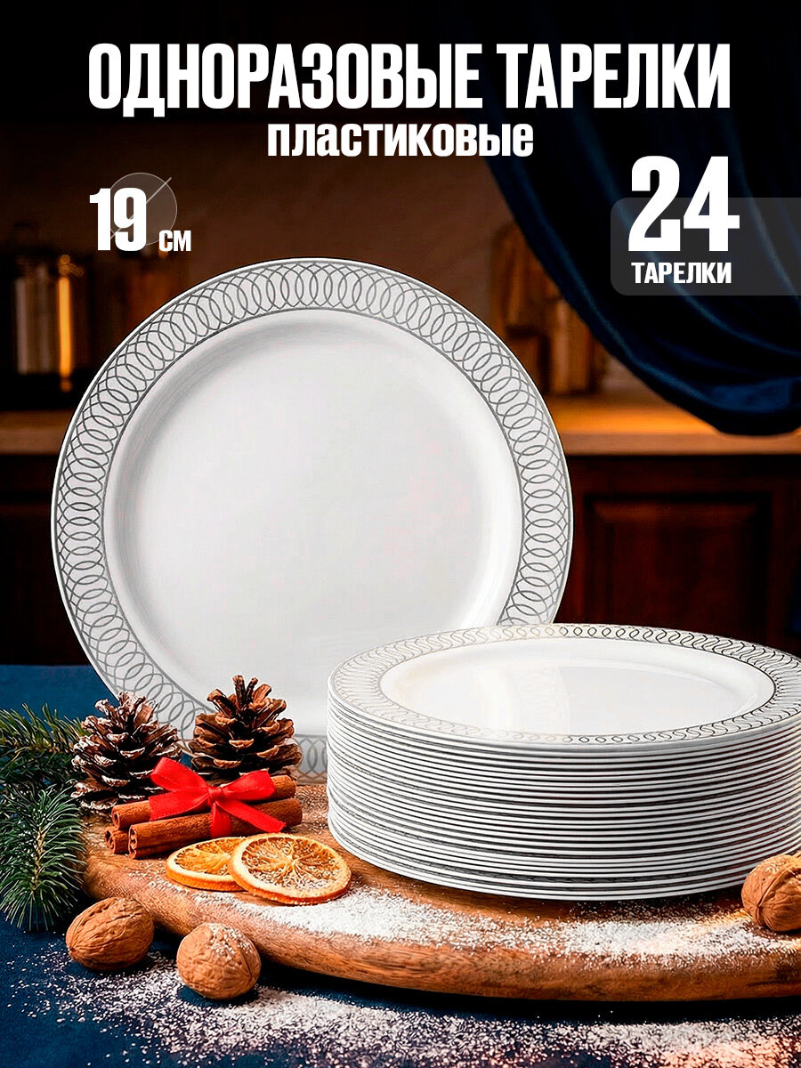 Набор одноразовых тарелок ZERO Home, для праздника, 24шт, 19см