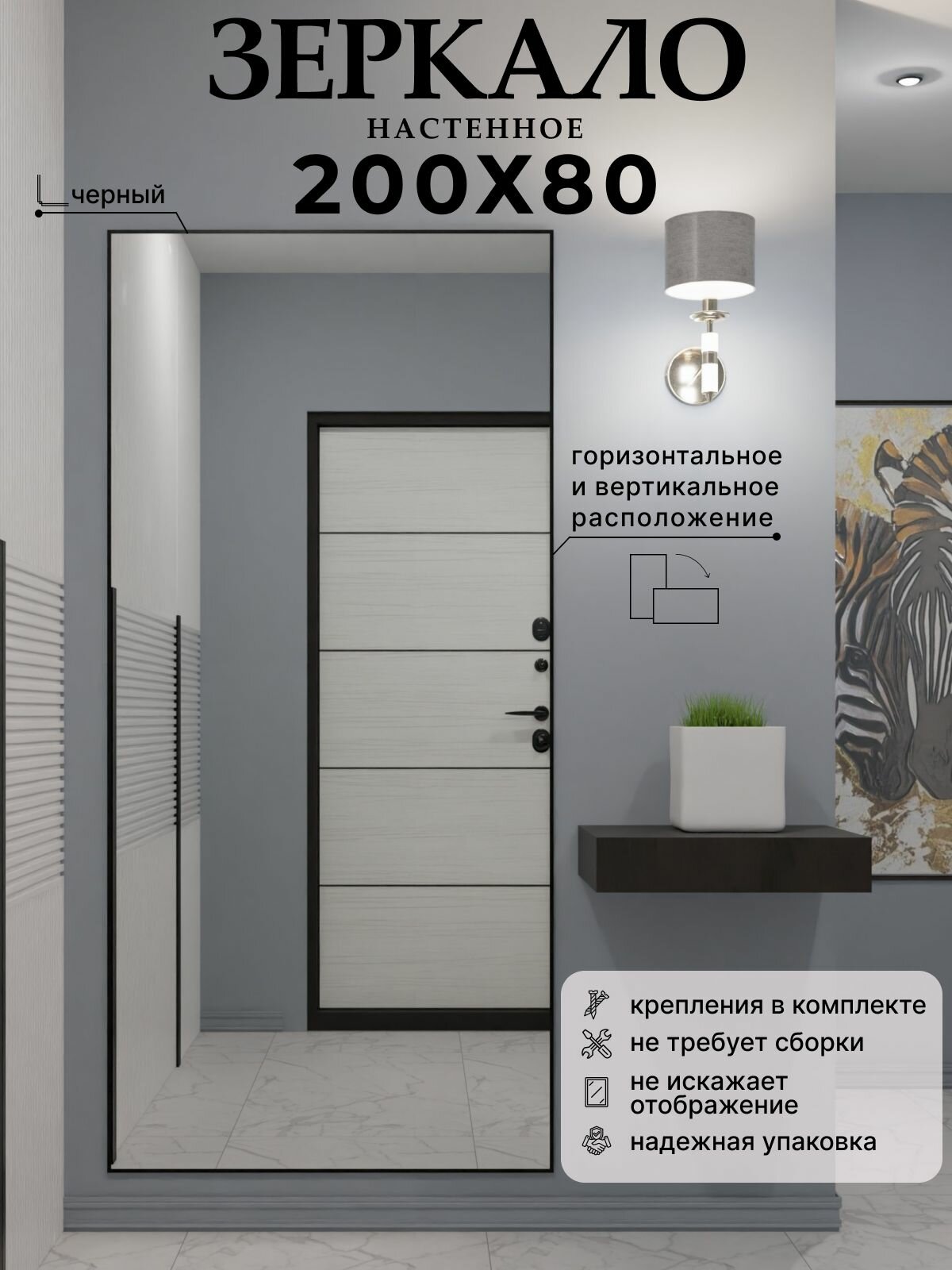 Зеркало настенное SSG 200х80 см. Черное