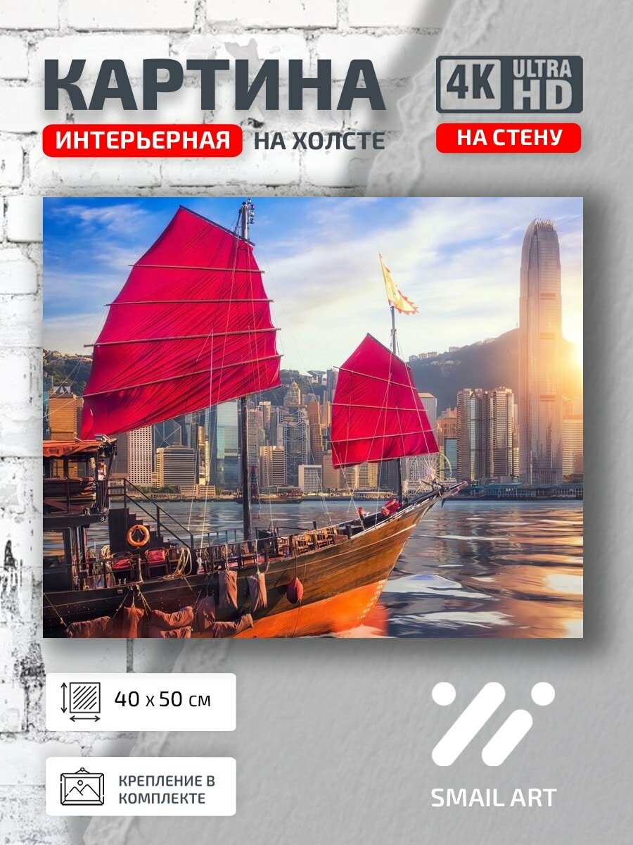 Картина на холсте интерьерная 40 на 50 на стену Китай джонка для спальни атмосфера