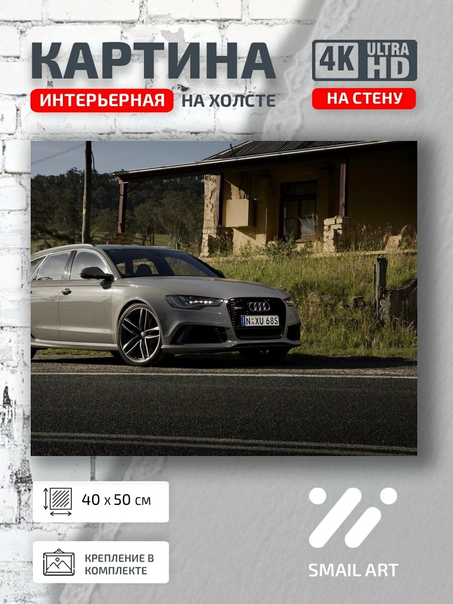 Картина на холсте интерьерная 40 на 50 на стену RS6 Avant для гостиной атмосфера