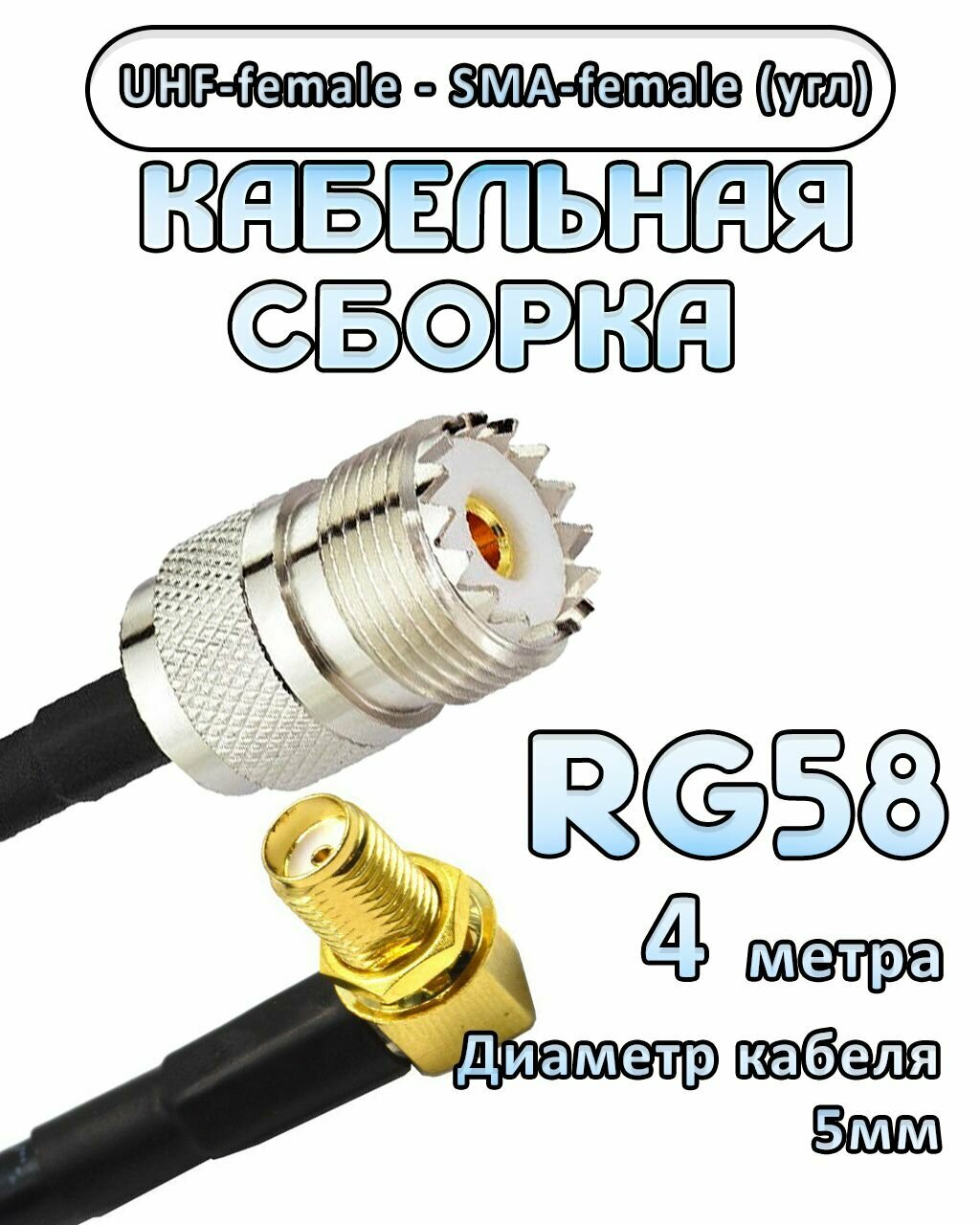 Кабельная сборка 50 Ом на RG-58 с разъемами UHF-female - SMA-female (угловой), 4 метра