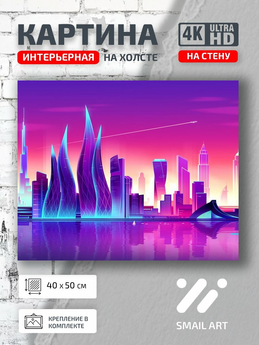 Картина на холсте интерьерная 40 на 50 на стену Здания City для студии урбанистика интерьер