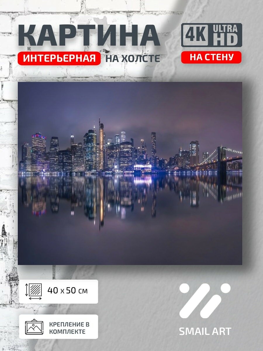 Картина на холсте интерьерная 40 на 50 на стену Город Нью-Йорк для гостиной атмосфера