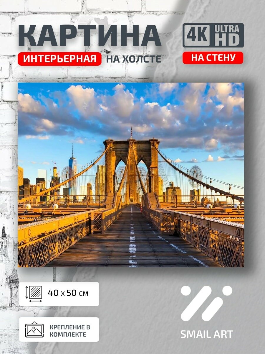 Картина на холсте интерьерная 40 на 50 на стену Бруклинский мост для спальни атмосфера