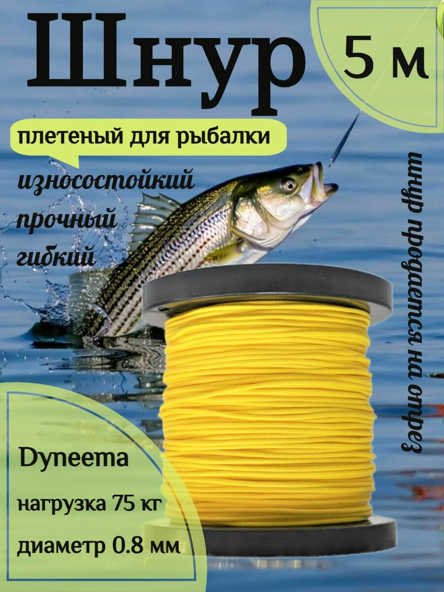 Шнур для рыбалки плетеный DYNEEMA, высокопрочный, желтый 0.8 мм 75 кг на разрыв Narwhal, длина 5 метров