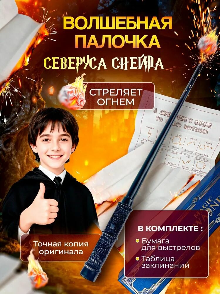 Волшебная палочка Северуса Снейпа стреляющая огнем + таблица заклинаний и специальная бумага в комплекте
