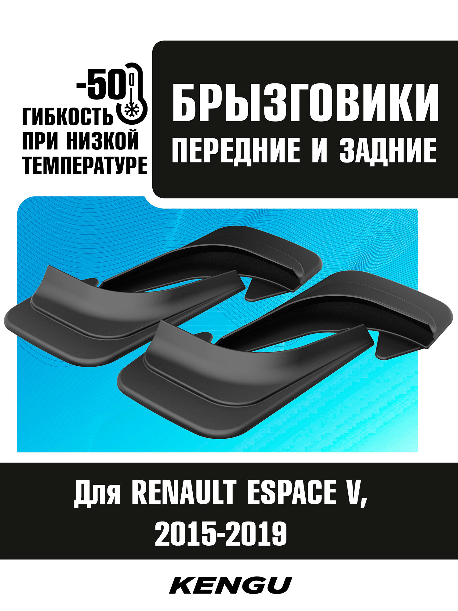 Брызговики универсальные (комплект 4 шт.) для RENAULT ESPACE V (2015-2019) / Рено Еспанс