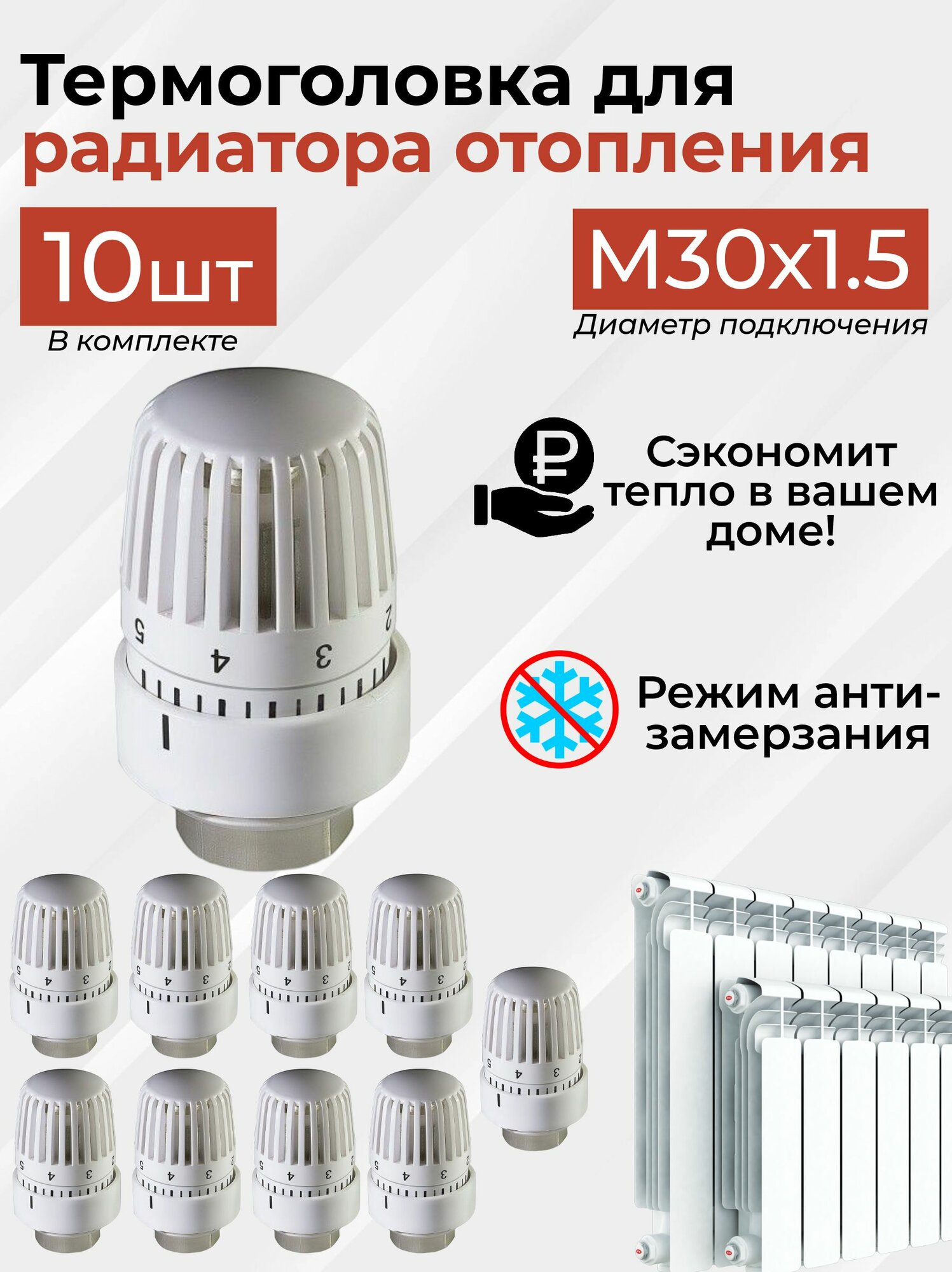 Термоголовка для радиатора отопления M30х1.5, 10 штук