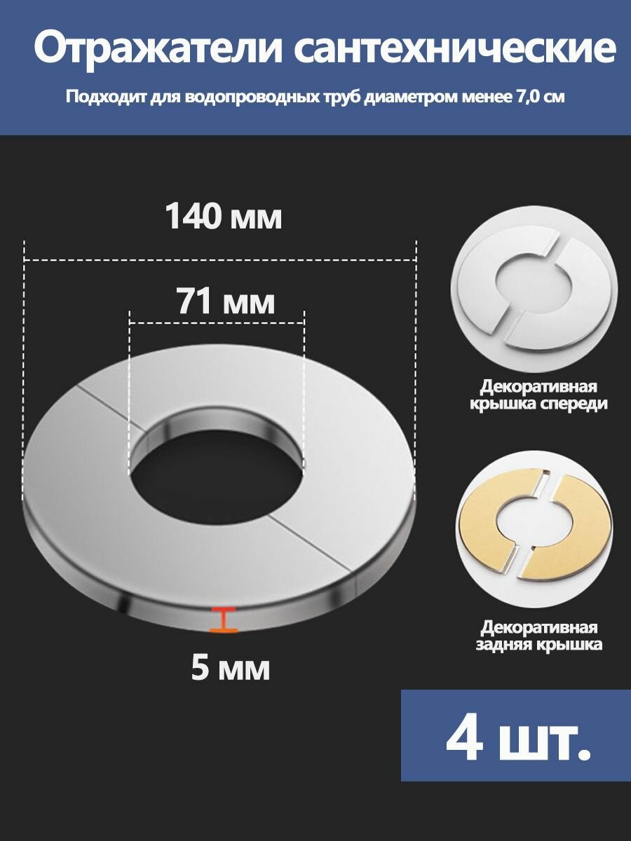 Отражатель для смесителя и полотенцесушителя сантехнический хром разъемный круглый , внутренний диаметр 71 мм, 4 шт.