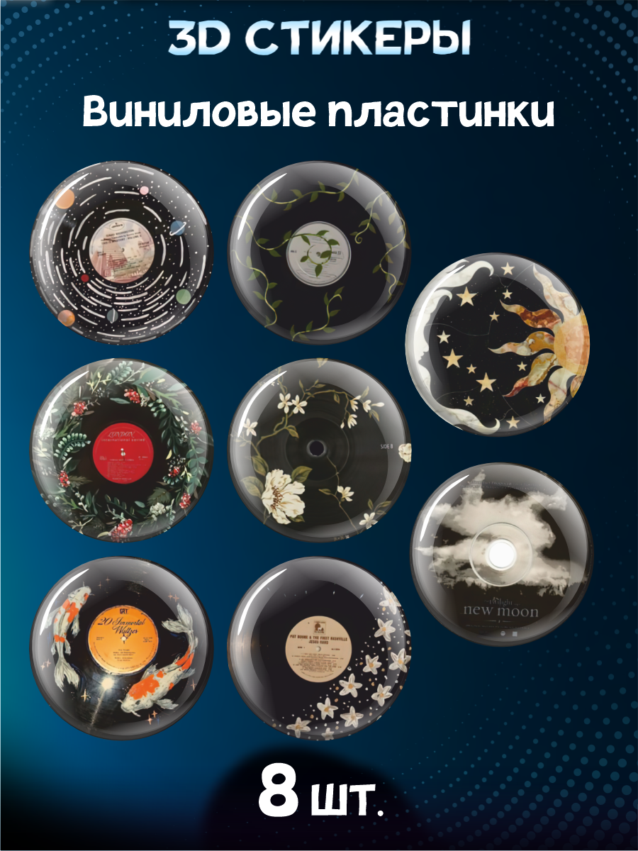 Наклейки на телефон 3D Винил виниловые пластинки ретро
