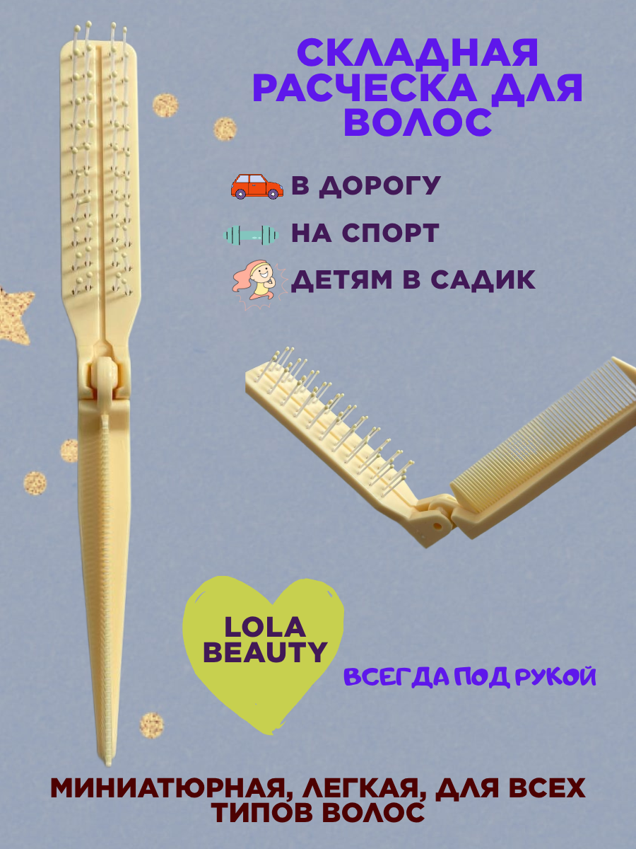 Складная массажная расческа