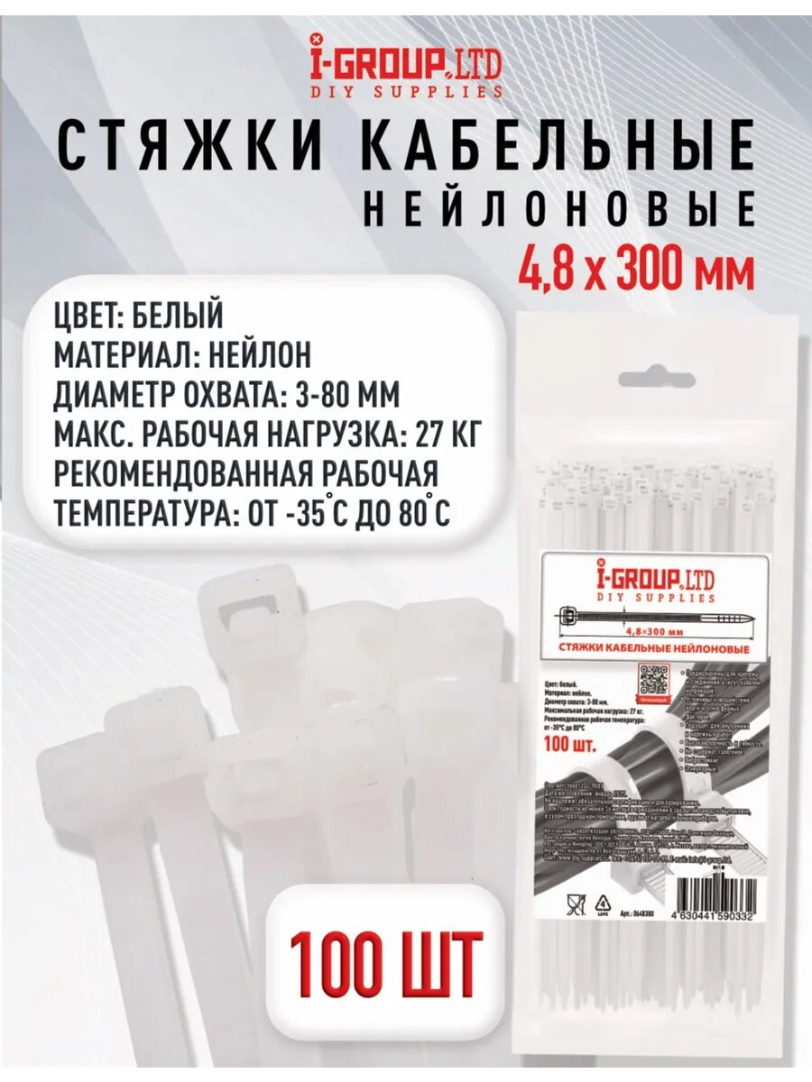 Стяжка (хомут) кабельная нейлоновая 4.8х300 мм (упаковка 100 шт.) Белая I-GROUP