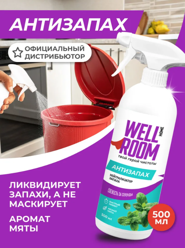 Очиститель с нейтрализатором запаха Wellroom, мята