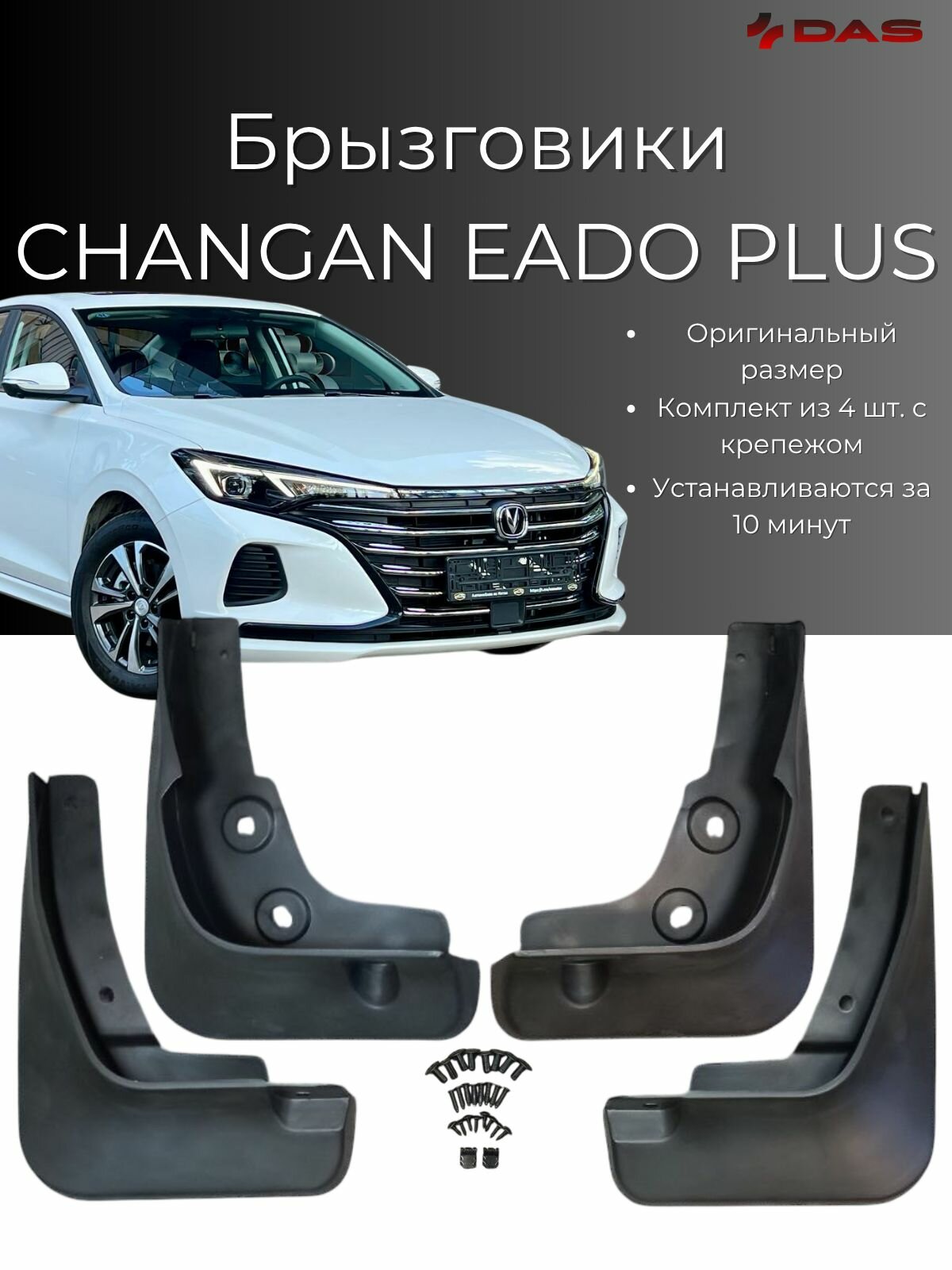 Брызговики Changan EADO Plus / Чанган EADO Плюс 2023-2025 г. в, комплект 4 шт, передние и задние