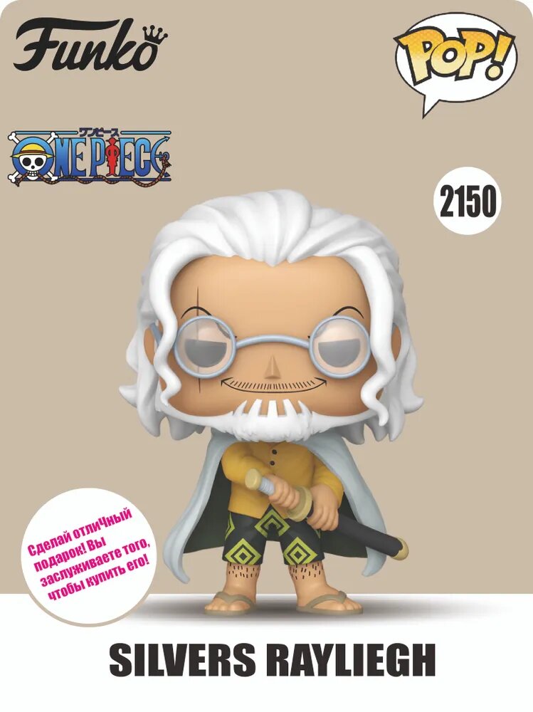 Фигурка Funko POP PLUS! Animation One Piece Silvers Rayliegh#2150/(Chance Of Chase)