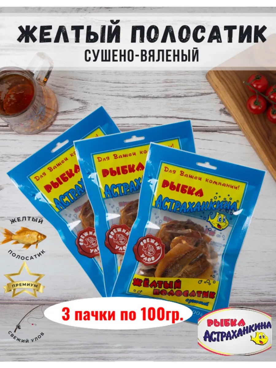 Желтый полосатик сушеный, вяленый 300 гр.