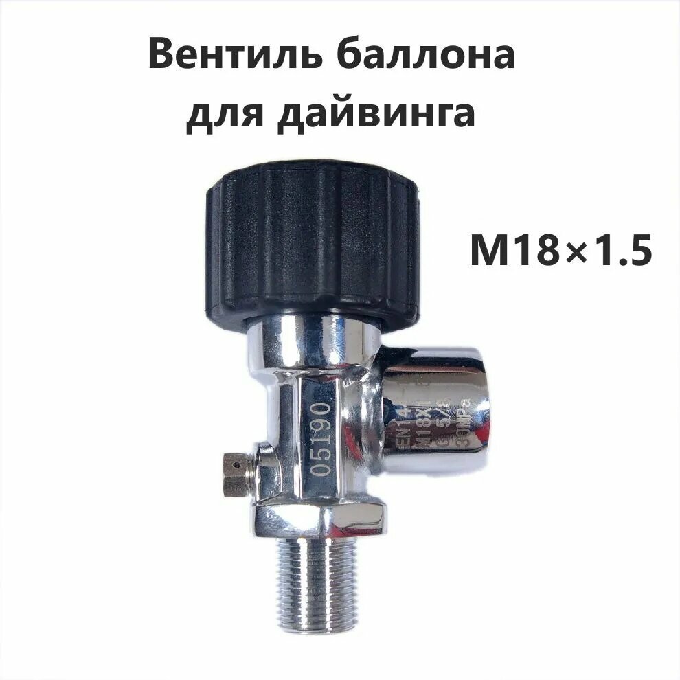 Вентиль для баллонов
