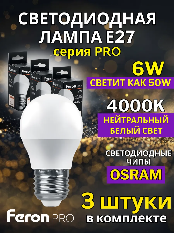 Лампа светодиодная E27 6W 4000К 3 шт