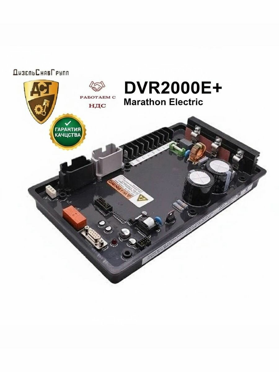 ДСГ Автоматический регулятор напряжения AVR DVR2000E+ Marathon Electric