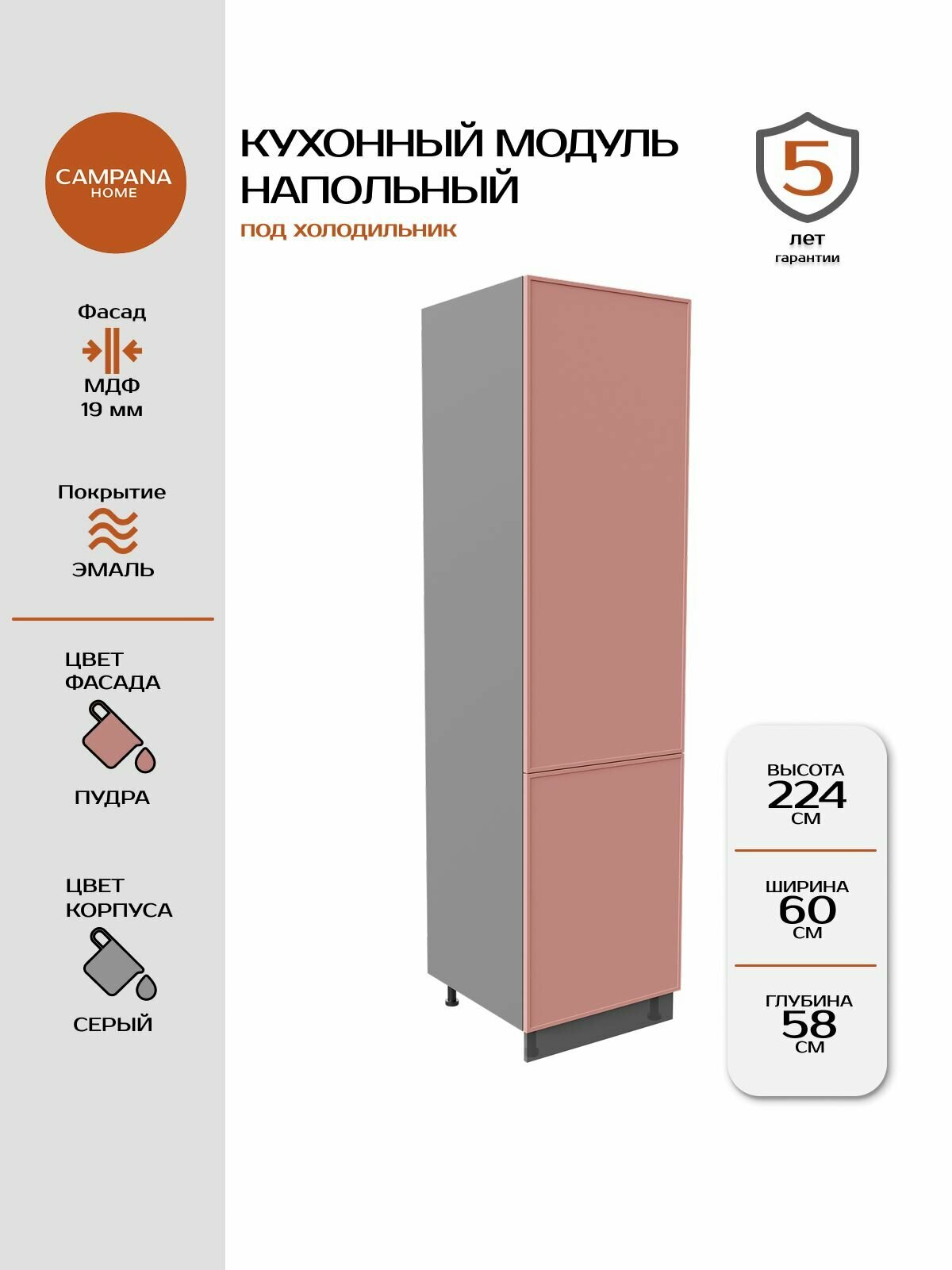 Кухонный модуль напольный высокий, 60x223x58, под холодильник, Сотиле Эмаль Пудра
