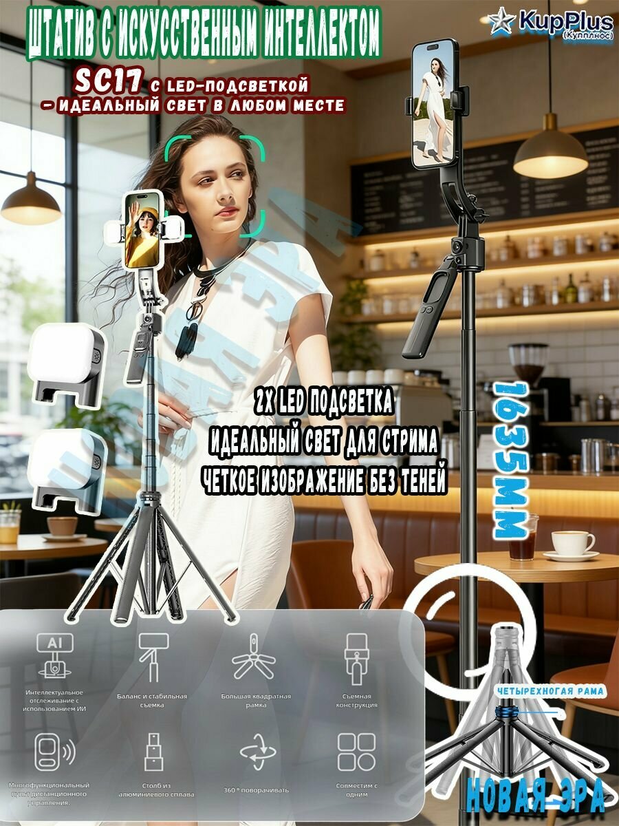 Селфи палка с AI слежением и кольцевой подсветкой (2 LEDs), для видео и стримов, 1.63м