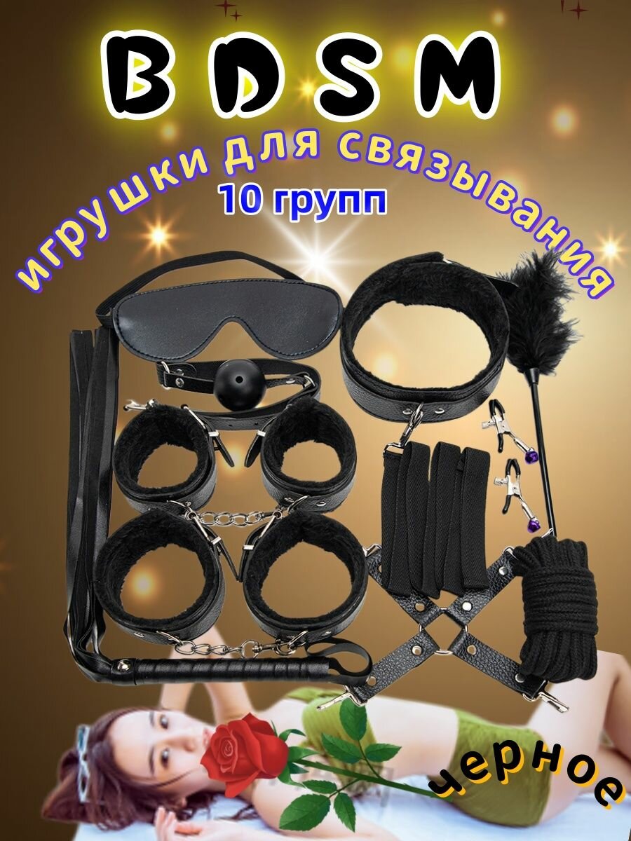 БДСМ набор для ролевых игр, BDSM игрушки для связывания 18+, 10 групп, Черный