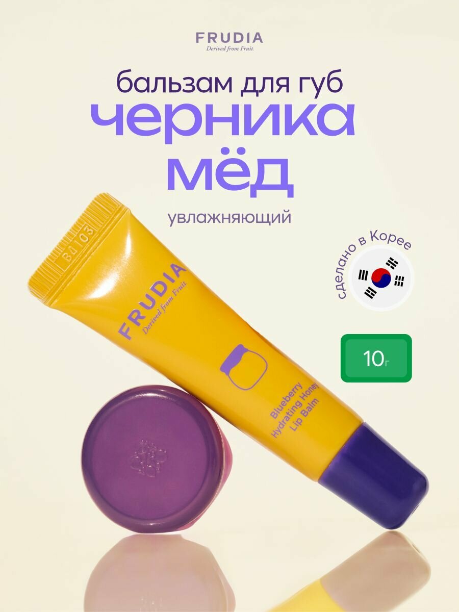 FRUDIA Увлажняющий бальзам для губ с черникой в тюбике 10 мл, Корея