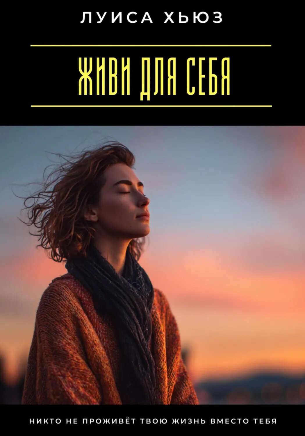 Живи для себя. Никто не проживёт твою жизнь вместо тебя [Цифровая книга]