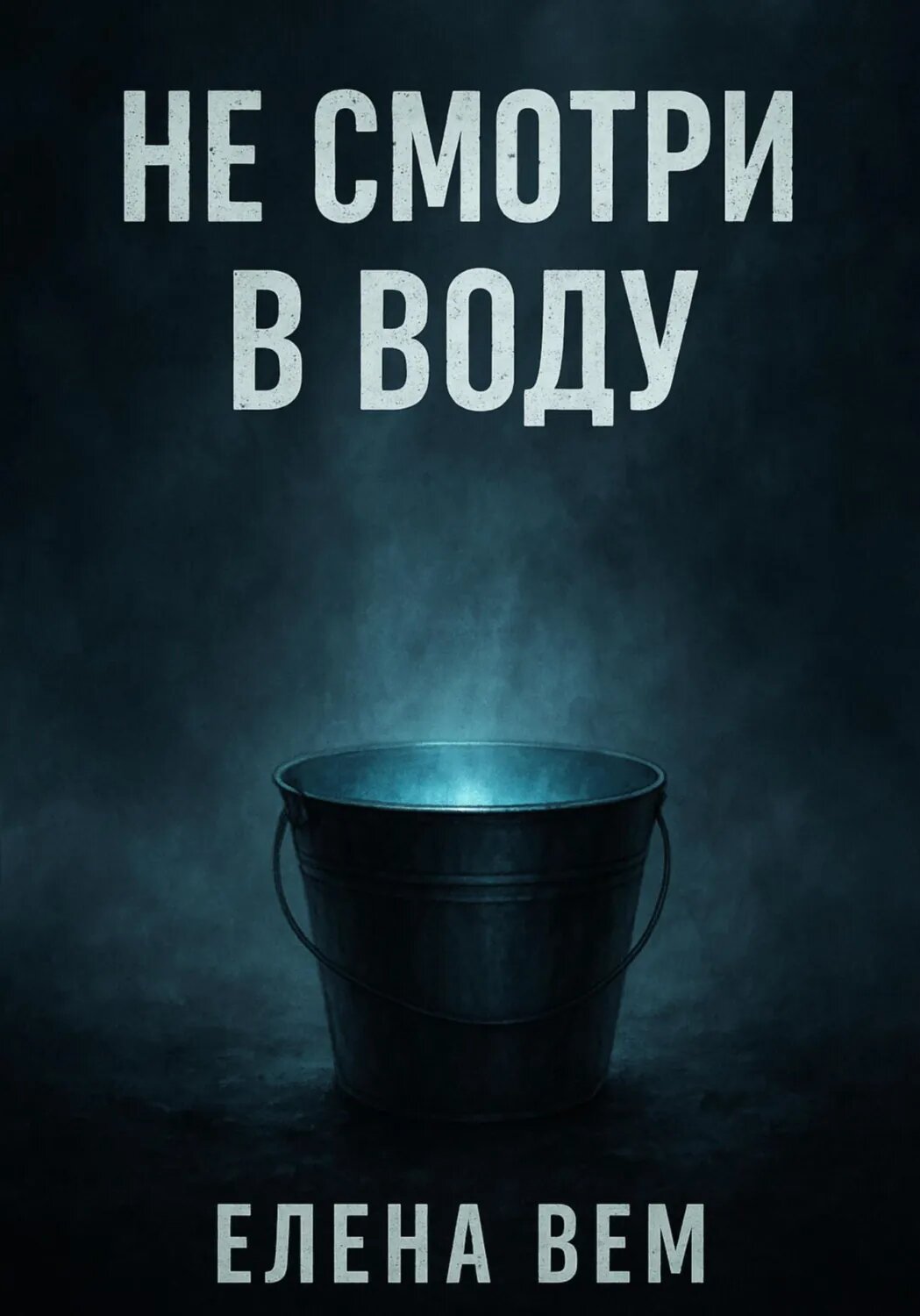 Не смотри в воду [Цифровая книга]