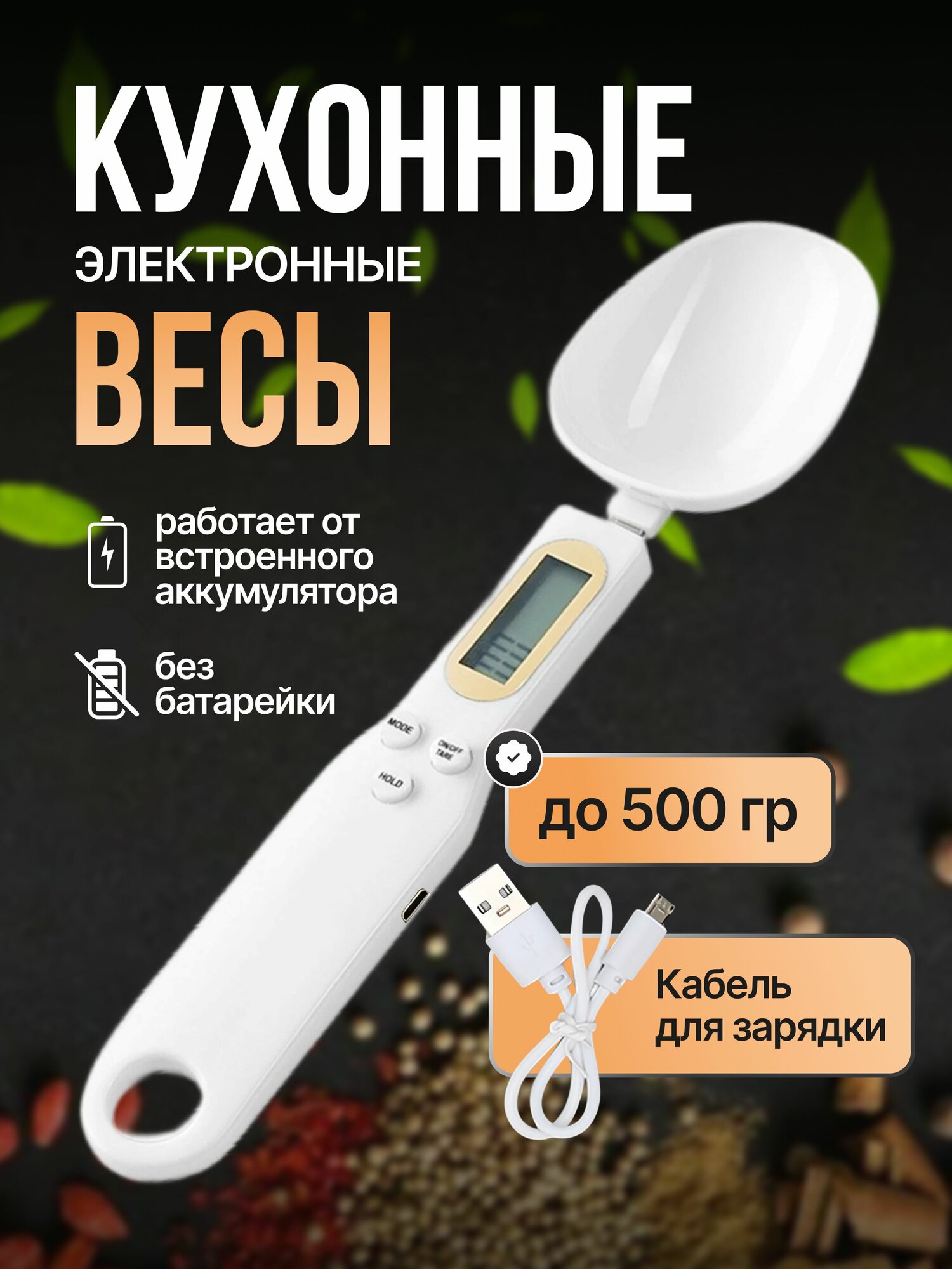 Электронная мерная ложка, мини весы кухонные, электронные кухонные весы USB
