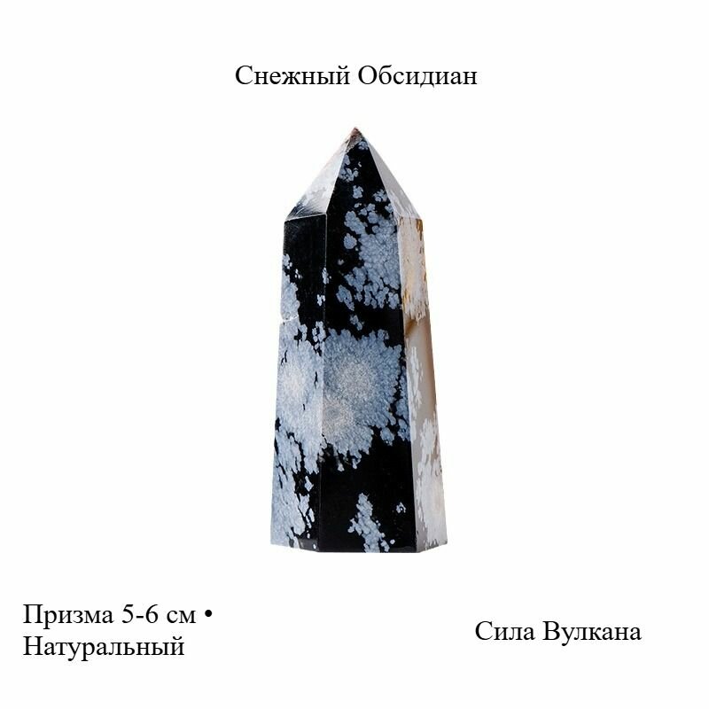 Натуральный обсидиан снежинка, шестигранная призма с острым концом, 5-6 см, защитный камень для энергии и коллекции