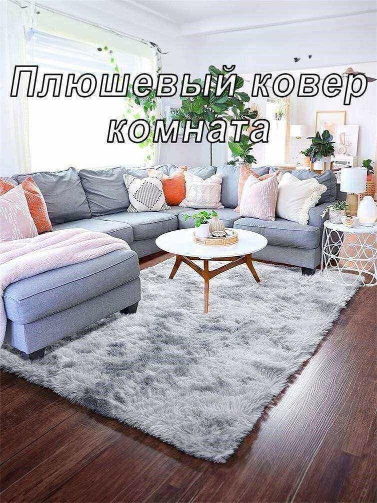 Коврик прикроватный 120x170 см