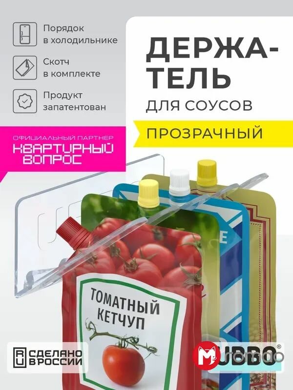 Прозрачный органайзер в холодильник UBBO для кетчупов, майонезов, соусов 1 штука.