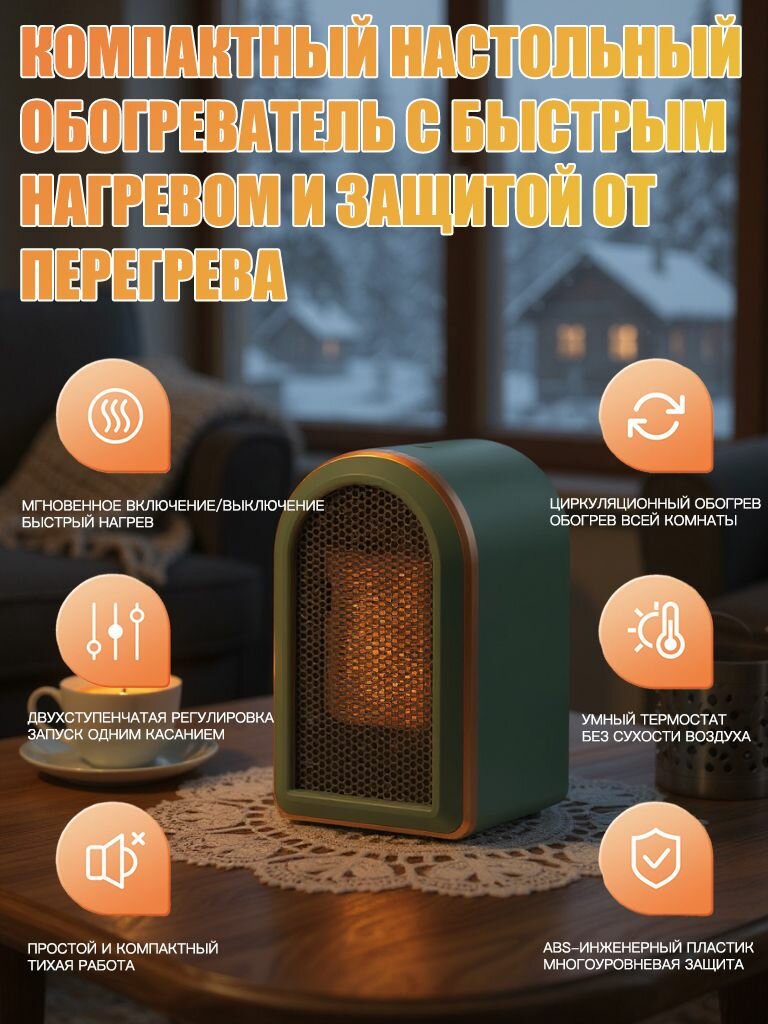 Компактный настольный обогреватель с быстрым нагревом и защитой от перегрева
