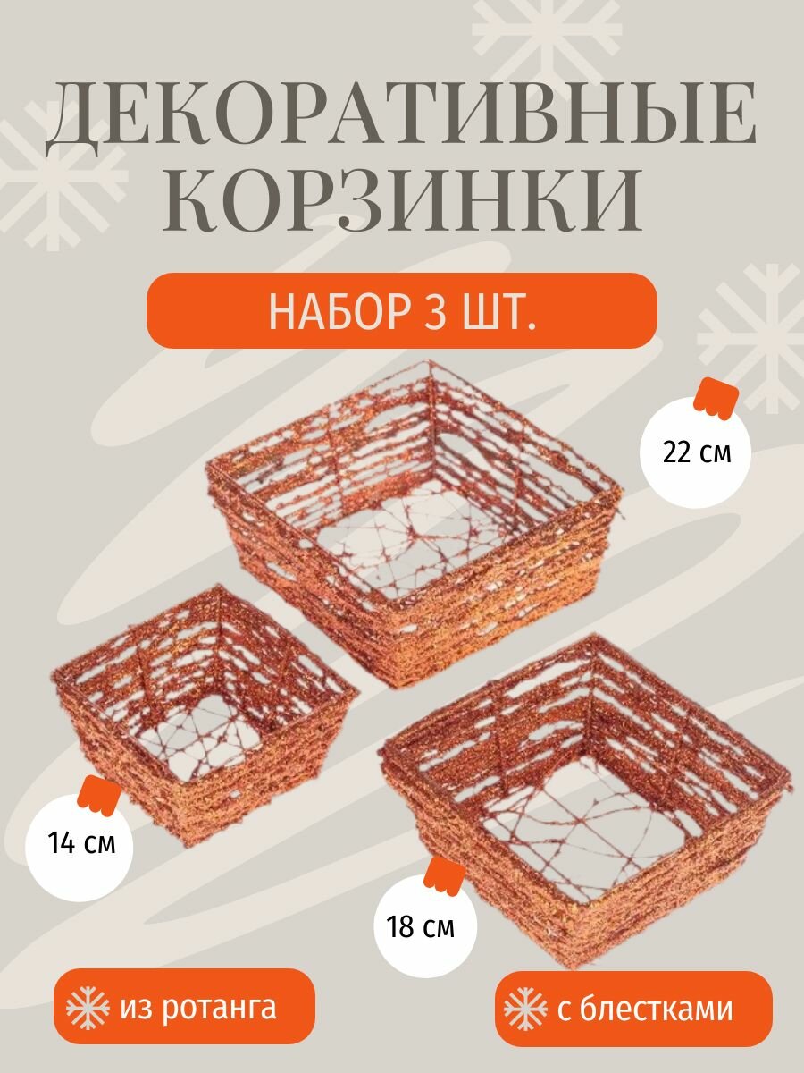 Набор декоративных корзинок с блестками из ротанга 3 шт.
