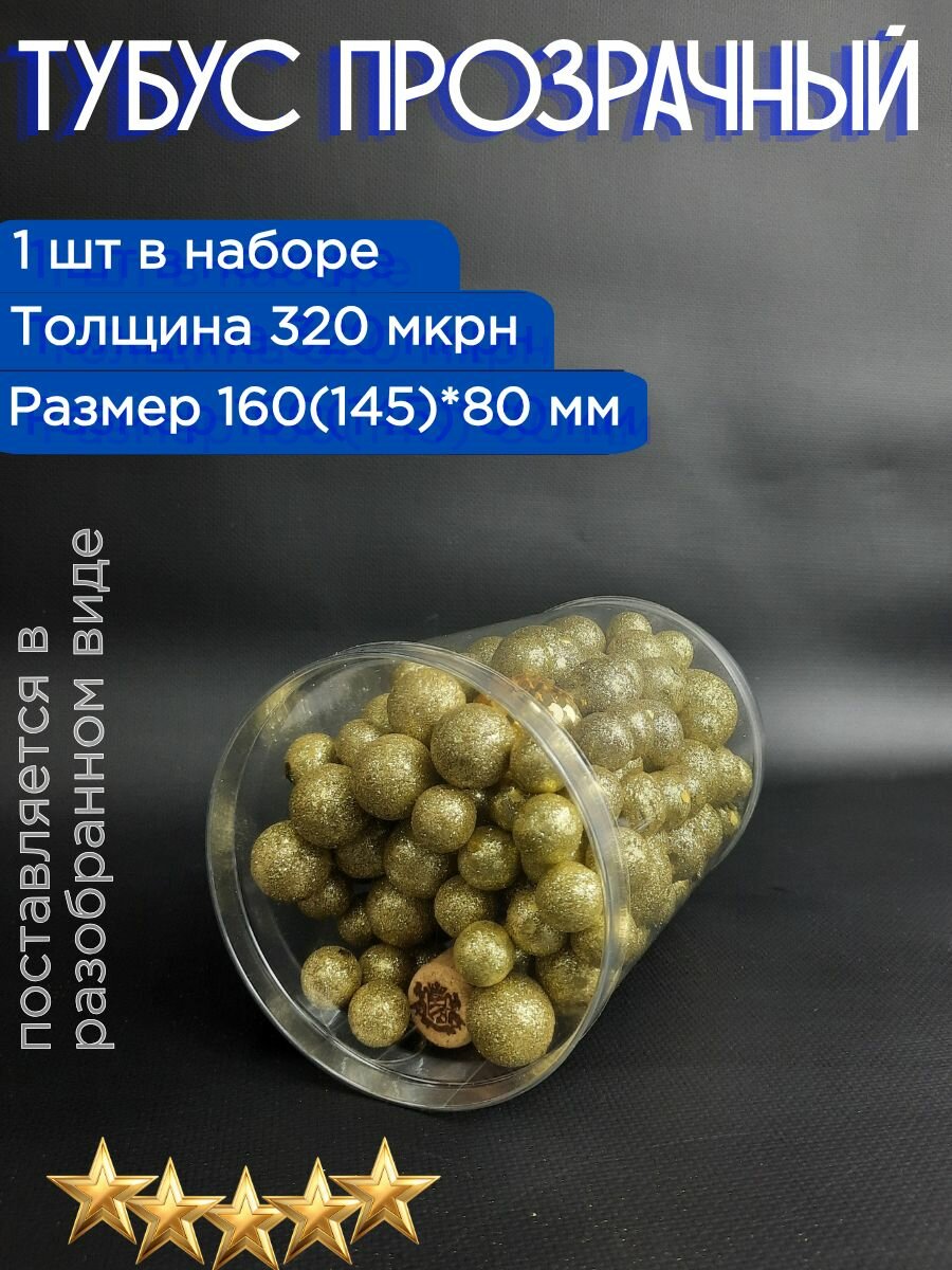 Тубус (подарочная коробка) прозрачный 1 шт, 160 (полезная высота 145)*80 мм