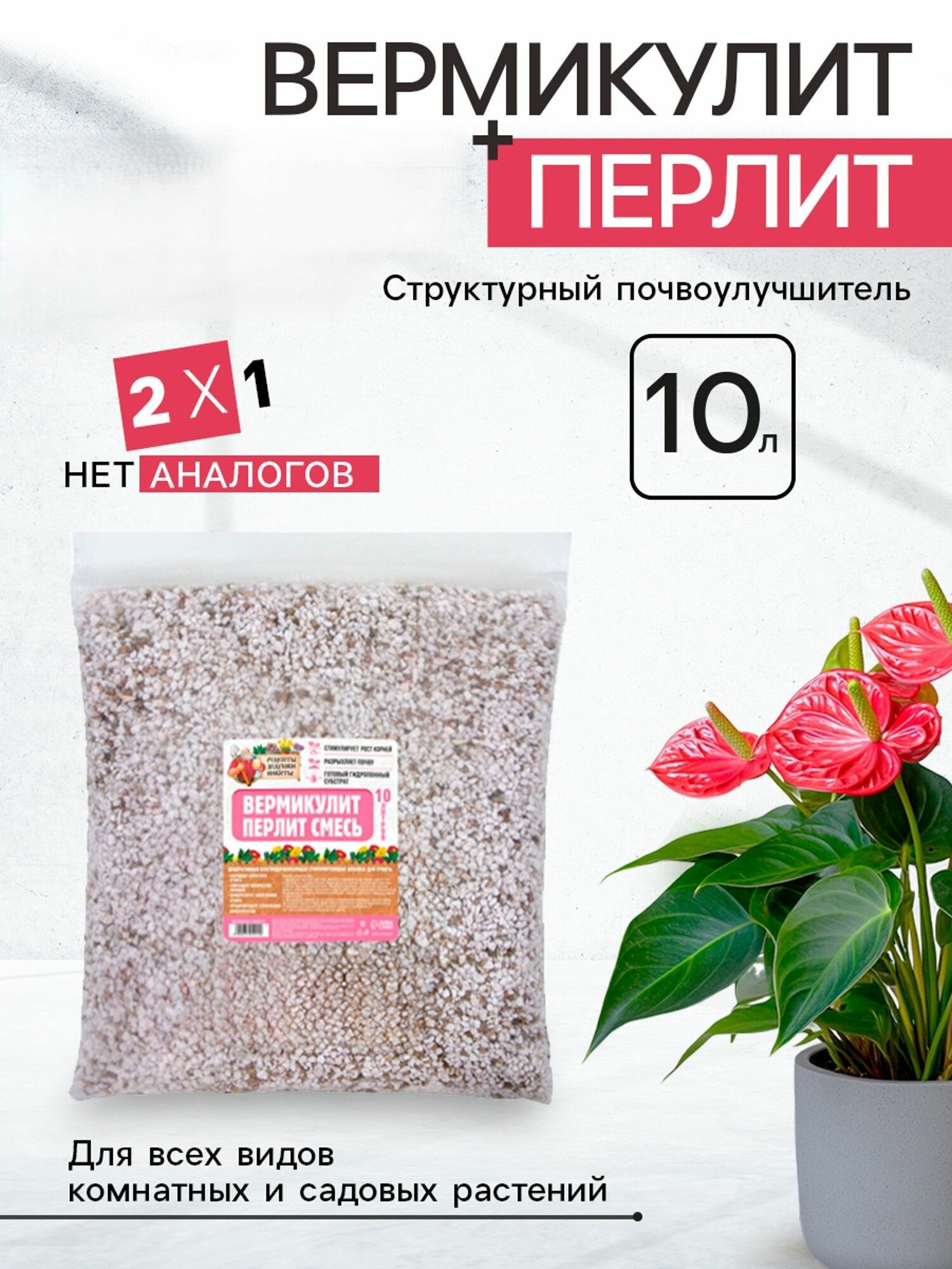 Смесь Вермикулит и Перлит 10 л.