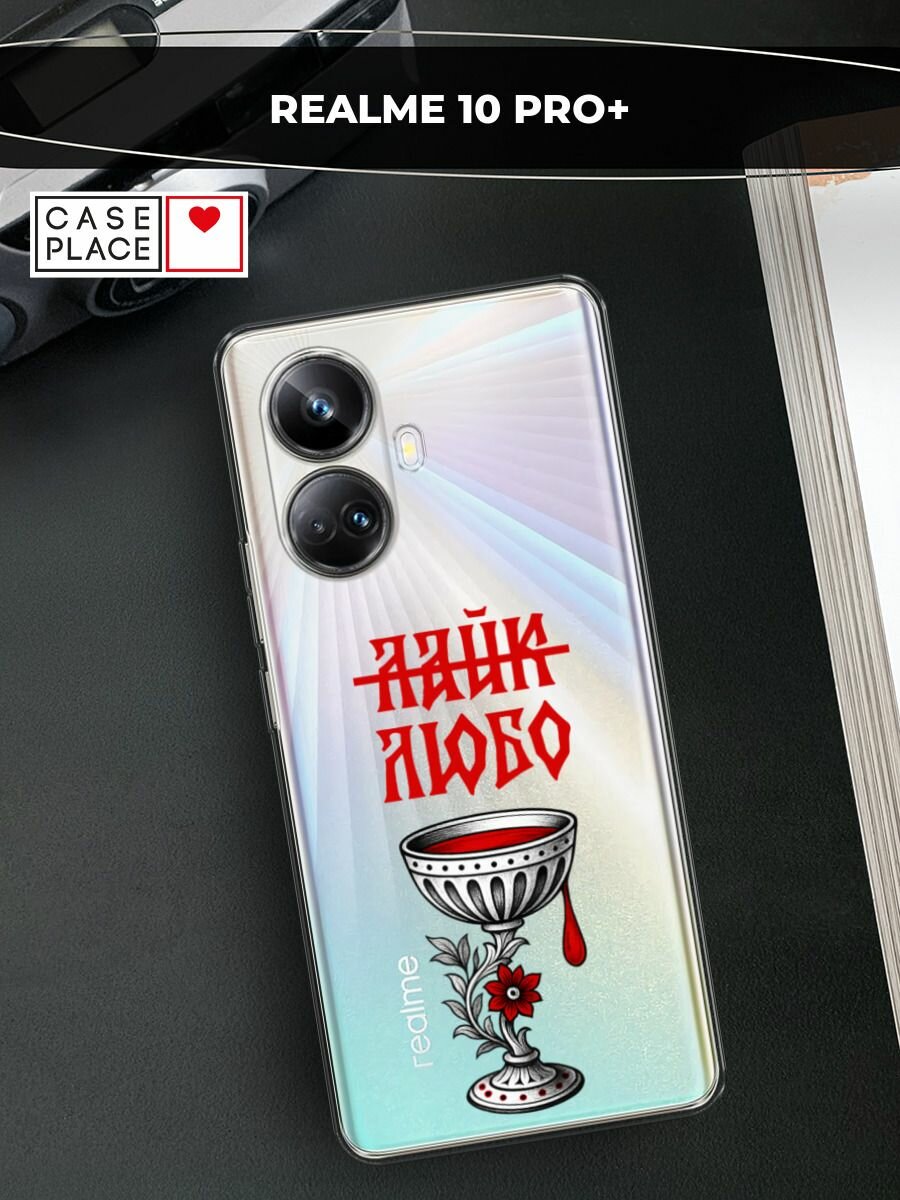 Чехол на Realme 10 Pro+ / Реалми 10 Про+ с принтом люби, прозрачный